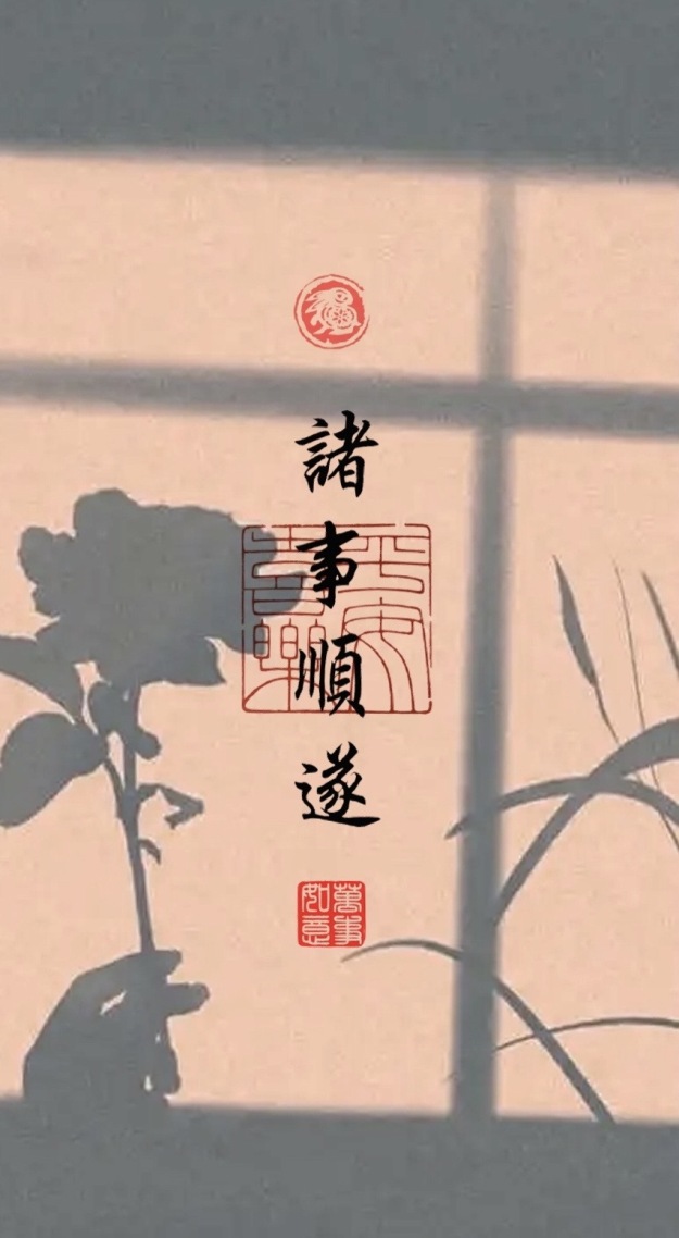 诸事顺利小清新手机静态壁纸 小清新手机壁纸下载 元气壁纸