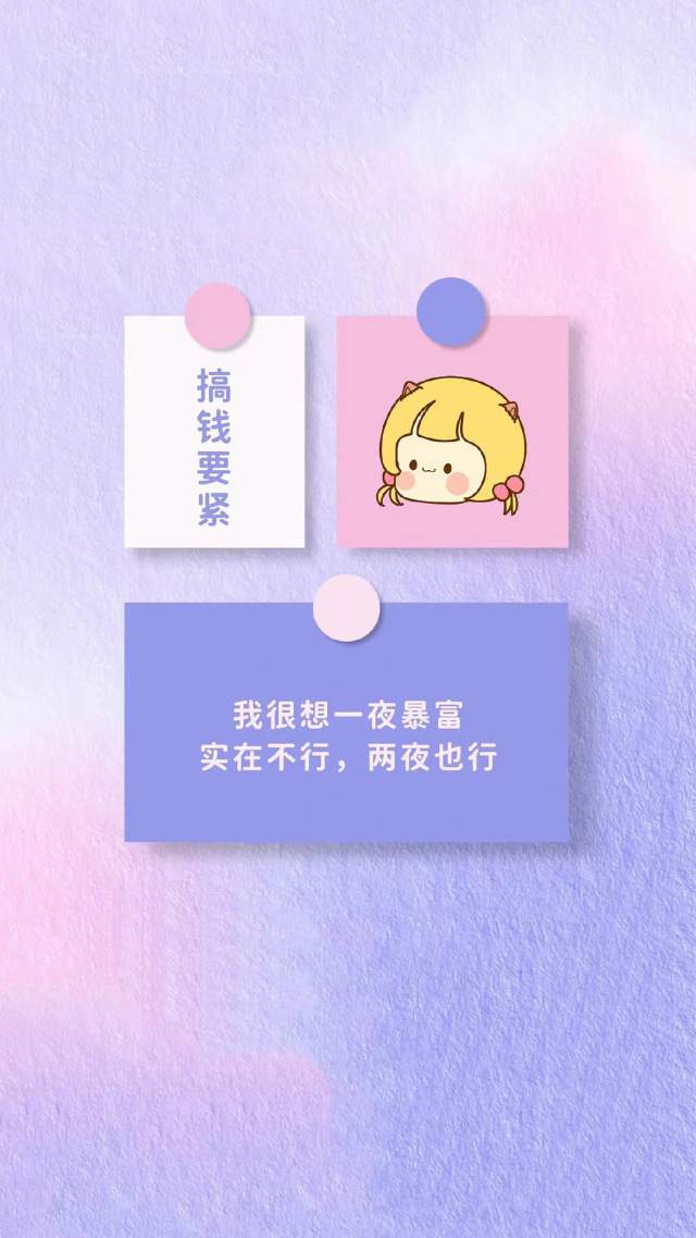 搞钱要紧小清新手机静态壁纸 小清新手机壁纸下载 元气壁纸