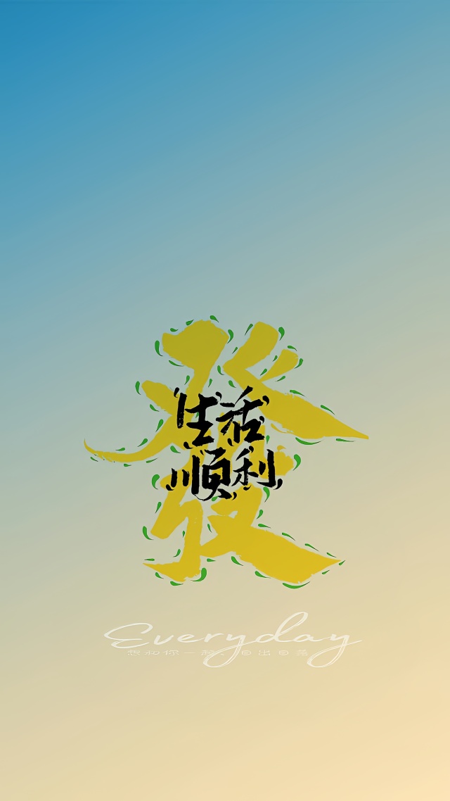 生活顺利其他手机静态壁纸 其他手机壁纸下载 元气壁纸