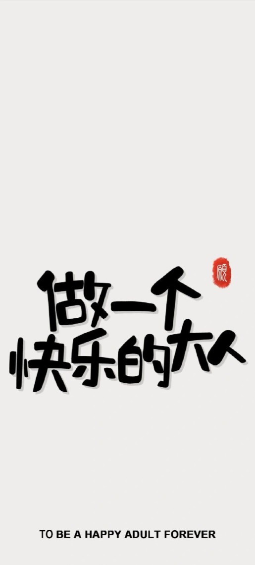 做一个快乐的大人其他手机静态壁纸 其他手机壁纸下载 元气壁纸