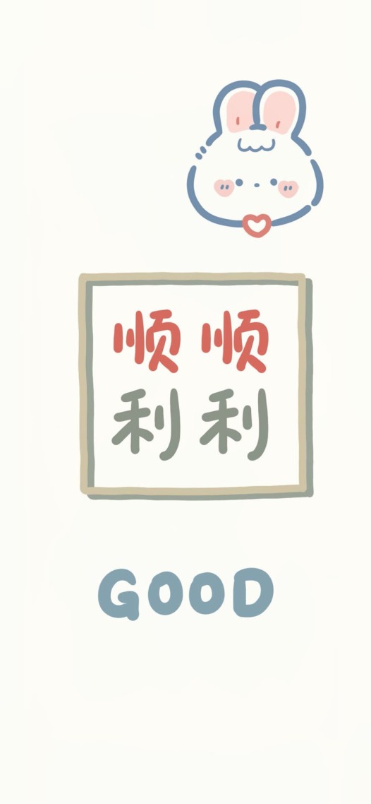 顺顺利利其他手机静态壁纸 其他手机壁纸下载 元气壁纸