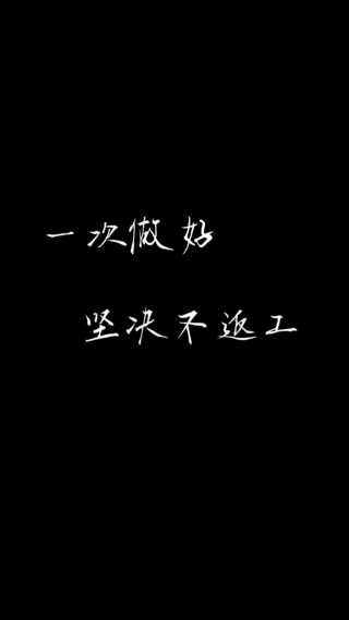 人生壁纸 人生手机壁纸 人生手机静态壁纸 元气壁纸