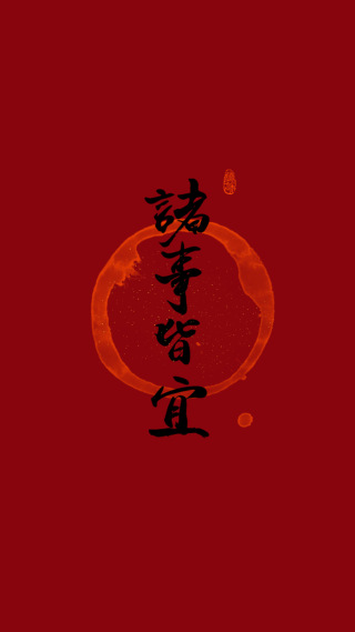 诸事顺意其他手机静态壁纸 其他手机壁纸下载 元气壁纸
