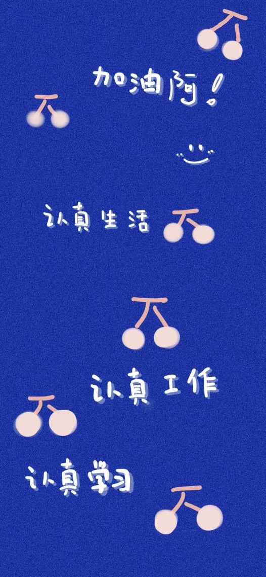 认真生活其他手机静态壁纸 其他手机壁纸下载 元气壁纸