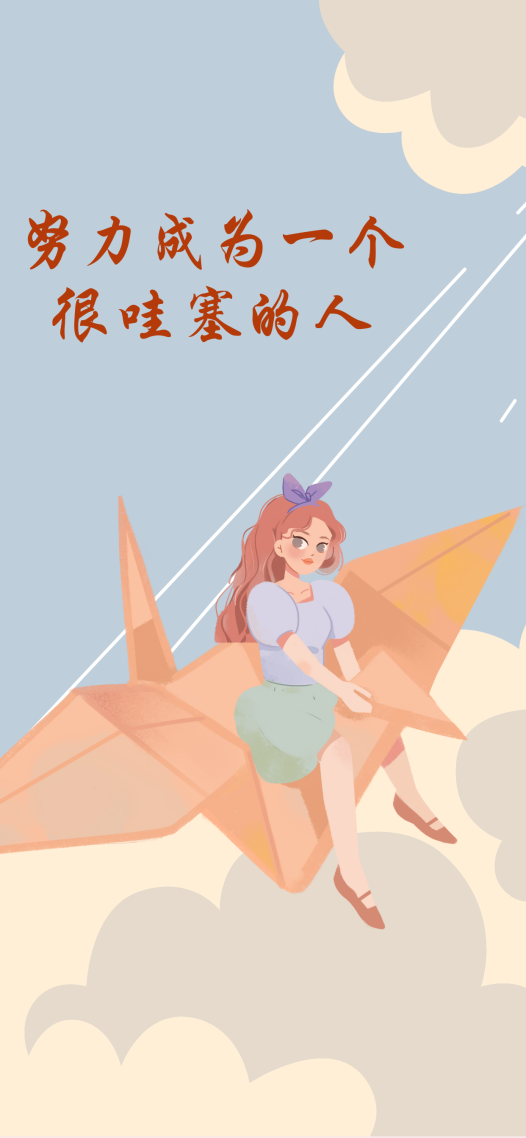 努力成为一个很哇塞的人，自由自在动漫手机静态壁纸 动漫手机壁纸下载 元气壁纸