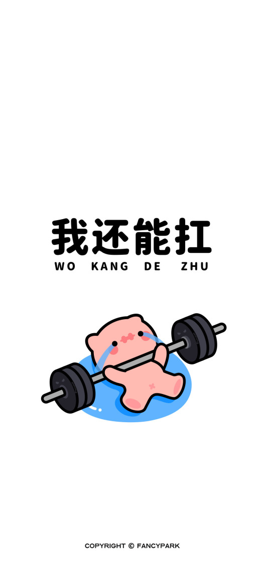 我还能扛 打工人文案壁纸小清新手机静态壁纸 小清新手机壁纸下载 元气壁纸