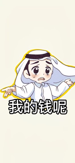 2023 指定发财其他手机静态壁纸 其他手机壁纸下载 元气壁纸