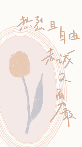自由壁纸 自由手机壁纸 自由手机静态壁纸 元气壁纸